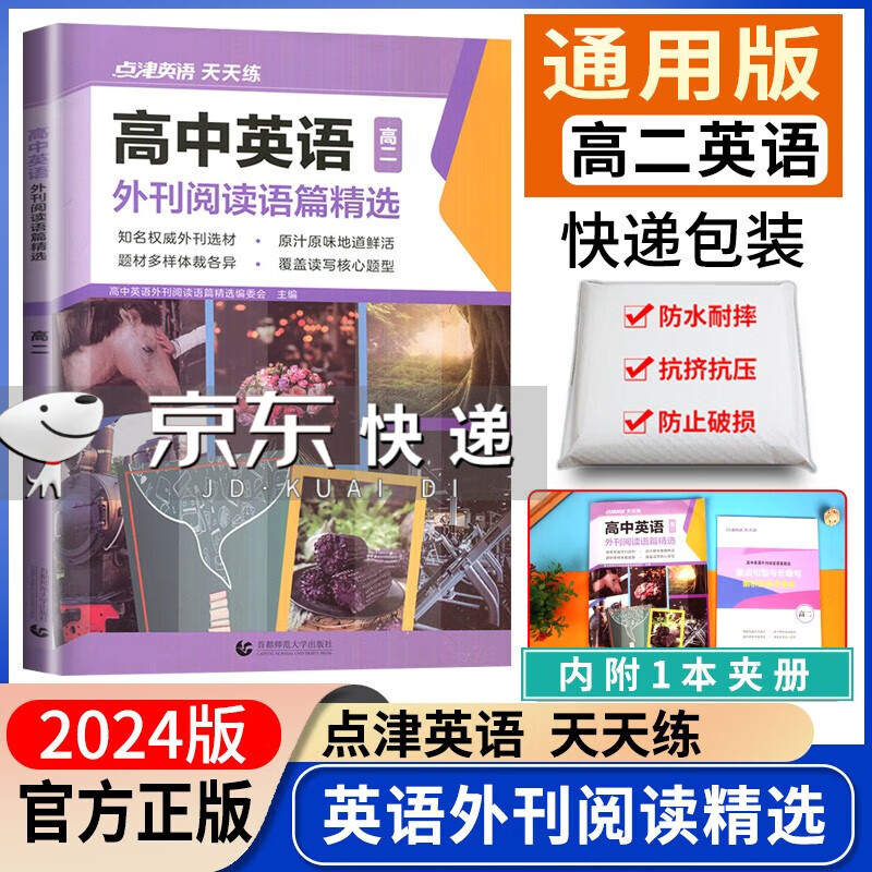 2024版点津英语高中英语外刊阅读语篇精选 高二