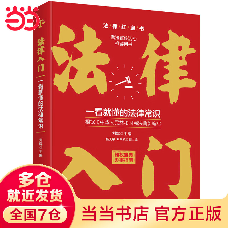 法律入门：一看就懂的法律常识（根据《中华人民共和国民法典》编写）