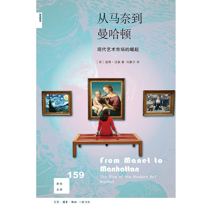 新知文库159 从马奈到曼哈顿：当代艺术市场的崛起