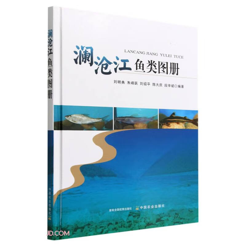 澜沧江鱼类图册(精)