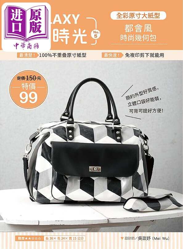 GALAXY手作时 no5全彩原寸大纸型 完整教学讲义 时尚几何都会包 港台原版 绘虹企业 手作包
