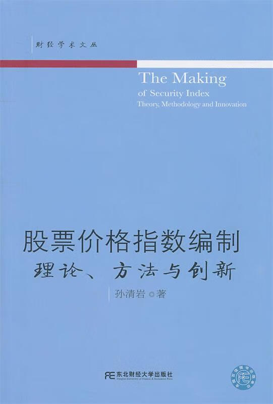 股票价格指数编制:理论、方法与创新【好书，下单速发】