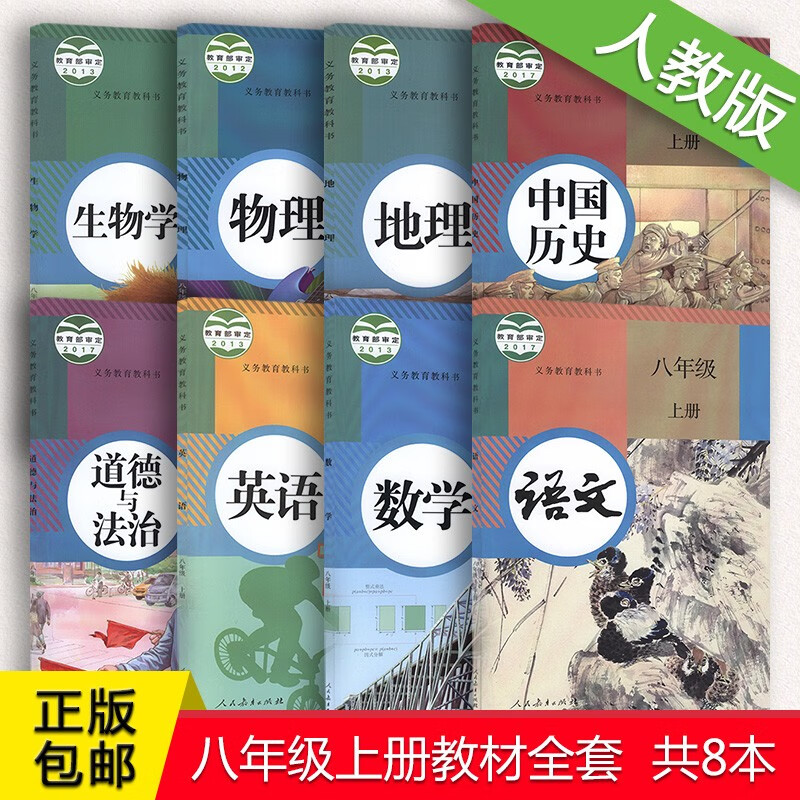 【福建适用】2023年新版【八本套装】人教版初中8八年级上册语文数学英语政治地理历史生物物理全套课本