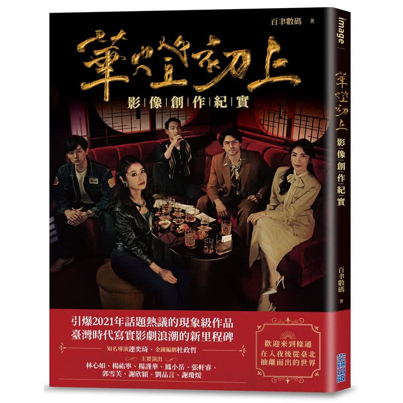 台版 华灯初上 影像创作纪实 尖端出版 百聿数码 原创戏剧写实场域悬疑艺术影视书籍