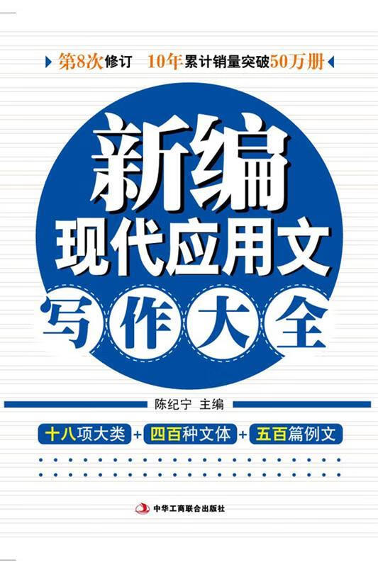 新编现代应用文写作大全