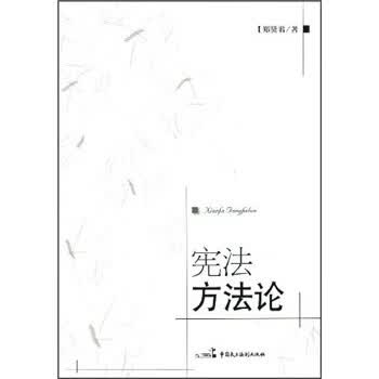 宪法方法论【好书，下单速发】