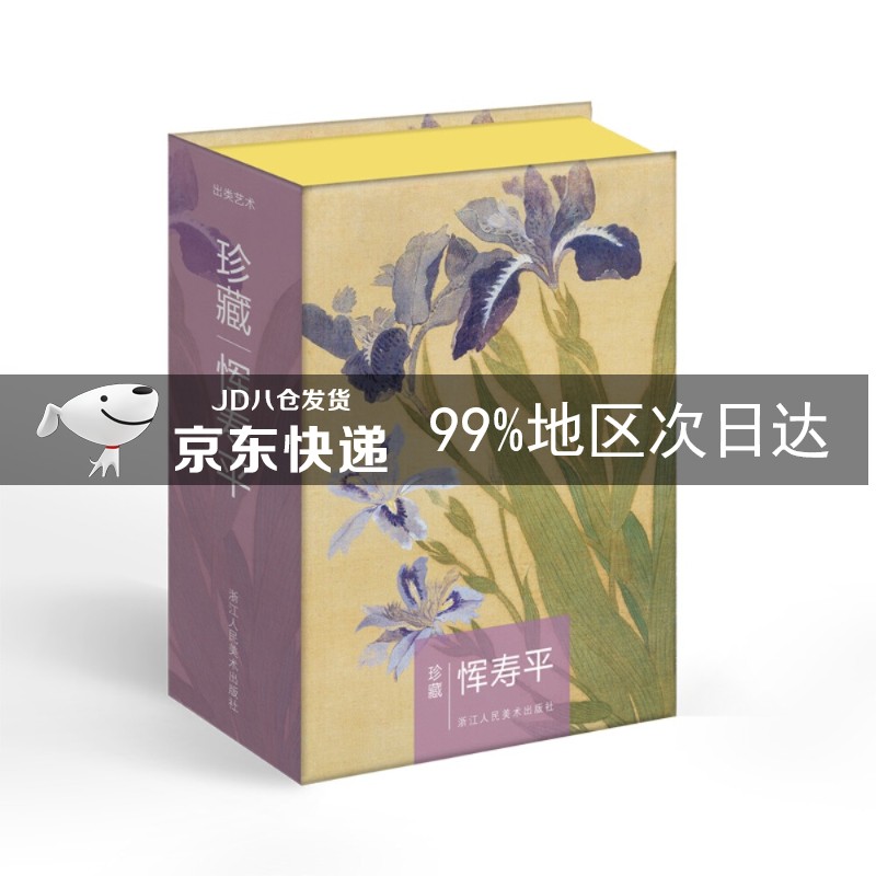 出类艺术明信片：珍藏·恽寿平