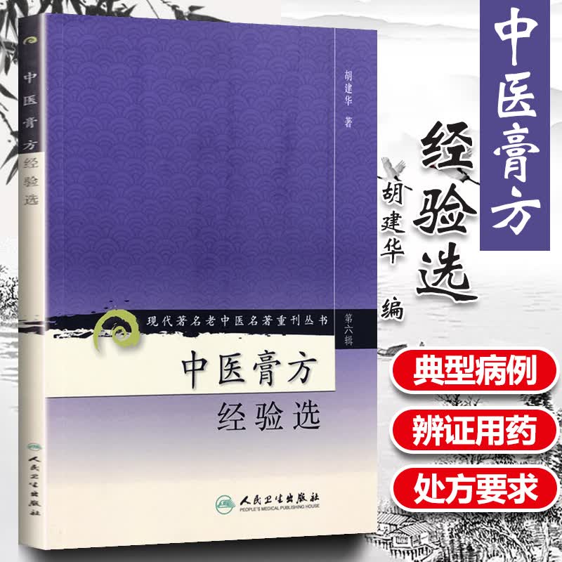 医学书 现代*老中医*重刊丛书（第六辑）中医膏方经验选 胡建华 人民卫生出版社 医学 药学 中药