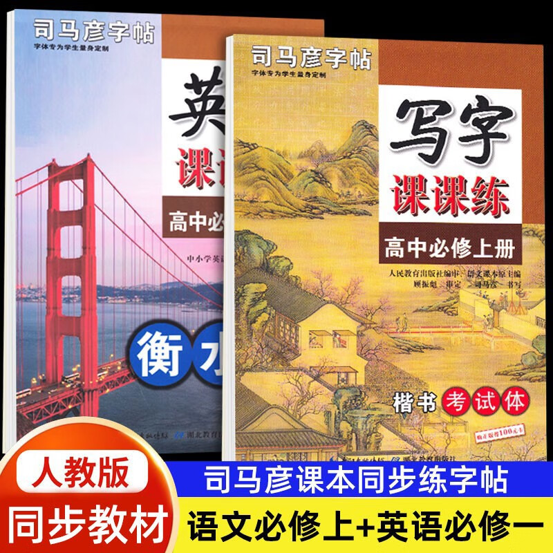 司马彦新版高一高二语文同步字帖高中楷书新教材写字课课练必修上册下册英语衡水体必修第一册二三册人教版英文课本同步临摹练字帖 语文必修上册+英语必修一