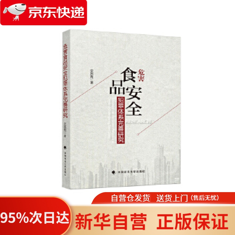 危害食品安全犯罪体系完善研究 仝其宪 中国政法大学出版社 9787562076896