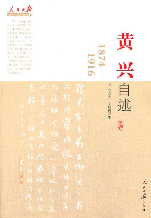 黄兴自述 黄兴 著,文明国 编