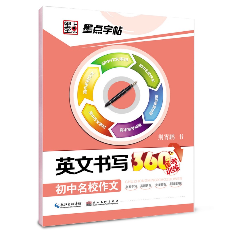墨点字帖 英文书写360备考训练初中名校作文 中考满分作文初中生中考试题精选英语连笔字速成临摹练字帖