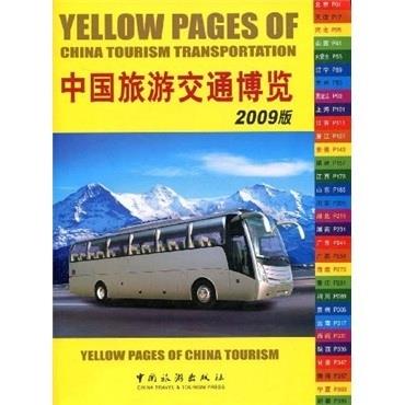 中国旅游交通博览-2009版