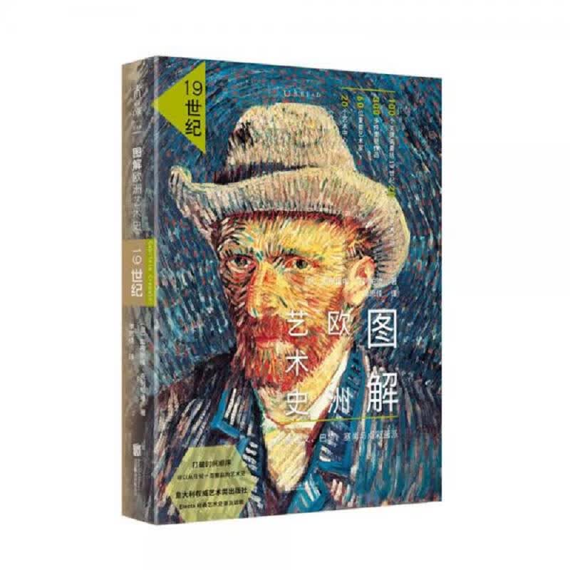 图解欧洲艺术史：19世纪