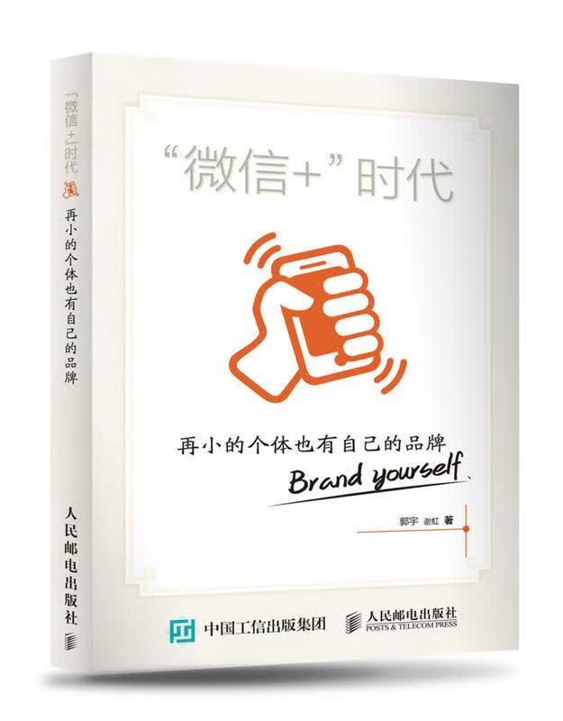 “微信+”时代:再小的个体也有自己的品牌 郭宇,谢虹