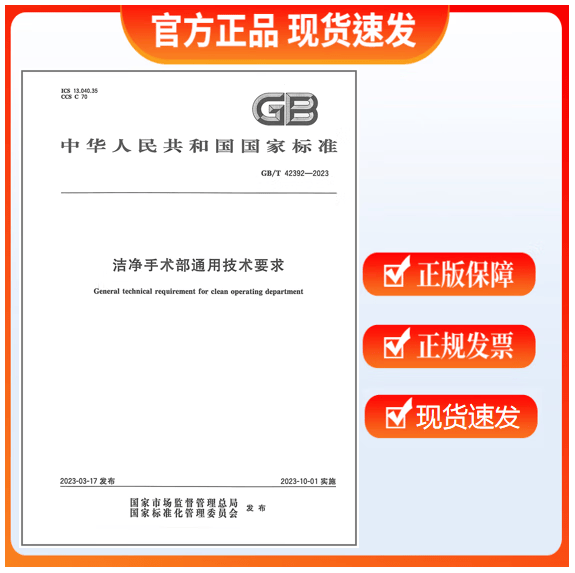 GB/T 42392-2023 洁净手术部通用技术要求