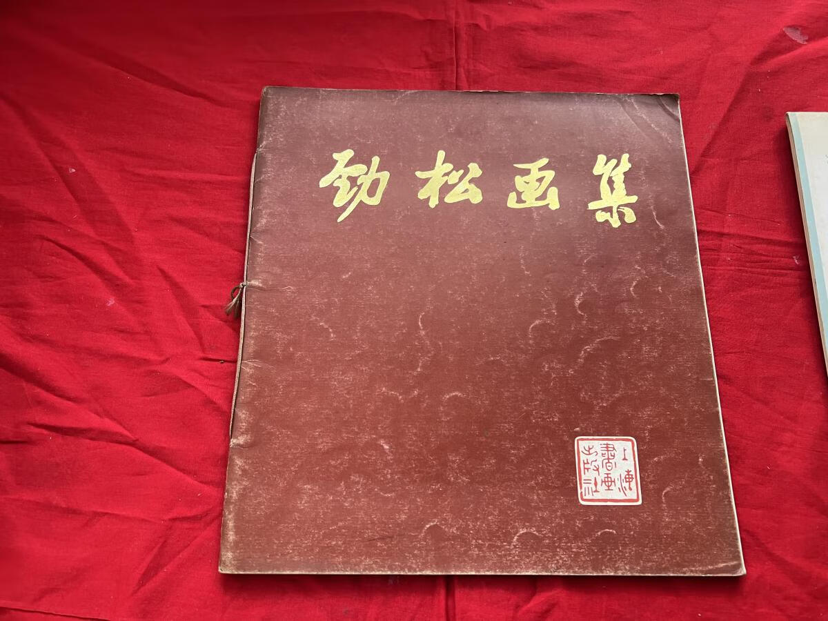 二手劲松画集 黄永玉 上海书画出版社