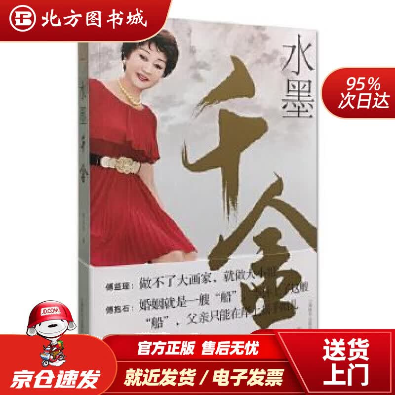 【现货】水墨千金傅益瑶著 北方图书城