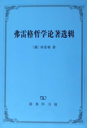 弗雷格哲学论著选辑 弗雷格【好书，下单速发】