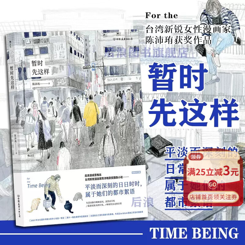 暂时先这样 陈沛珛绘 安古兰新秀奖都市大众情感文学上班族漫画半自传图像小说 后浪漫漫画书籍