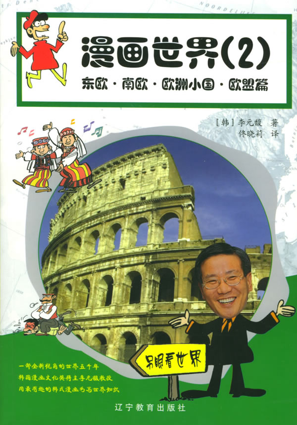 漫话世界（2）东欧南欧欧洲小国欧盟篇 佟晓莉 译 [韩]【好书，下单速发】