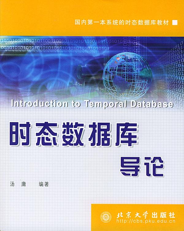 时态数据库导论