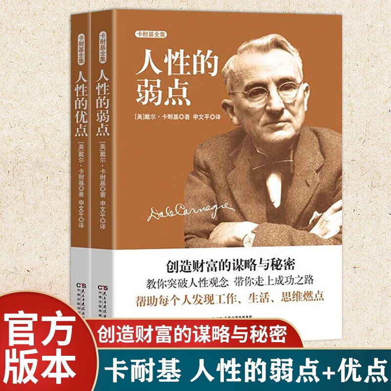 卡耐基全集(人性的弱点+人性优点） 卡耐基全集2册