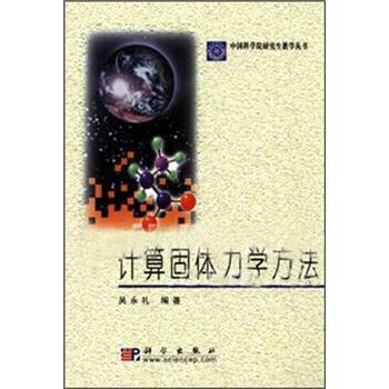计算固体力学方法 吴永礼