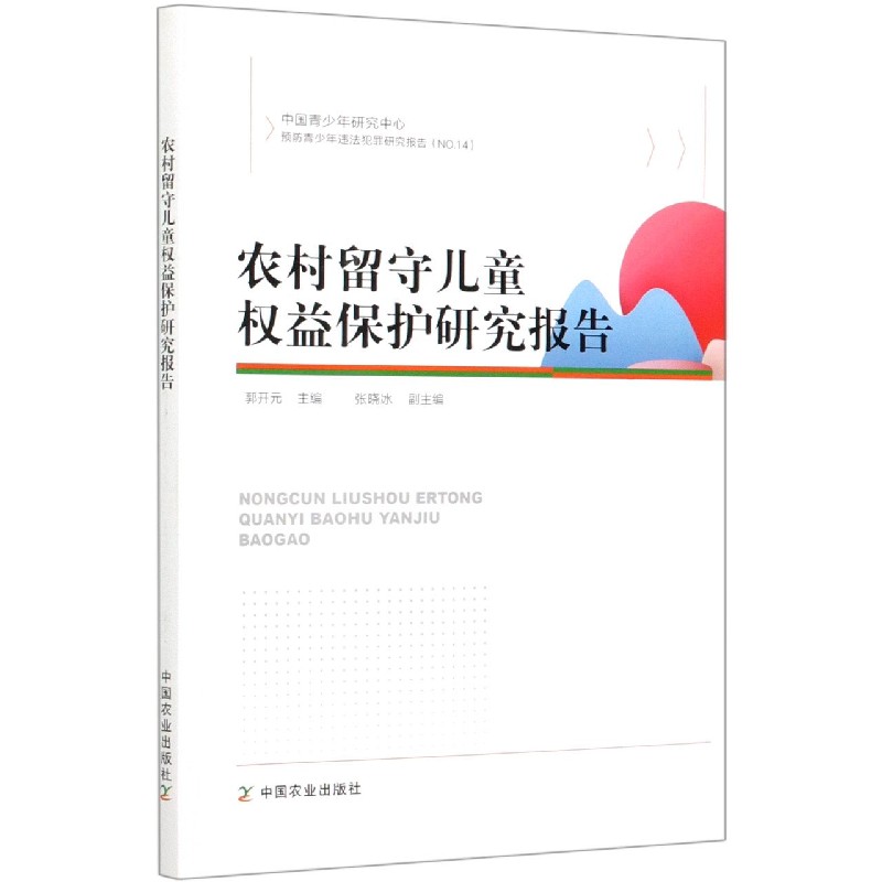农村留守儿童权益保护研究报告(中国青少年研究中心预防青少年违法犯罪研究报告)