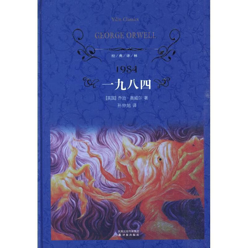一九八四经典译林 wl 湖北 译林出版社