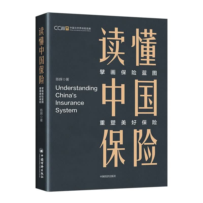 读懂中国保险：擘画保险蓝图，重塑美好保险 陈辉 著 中国经济出版社