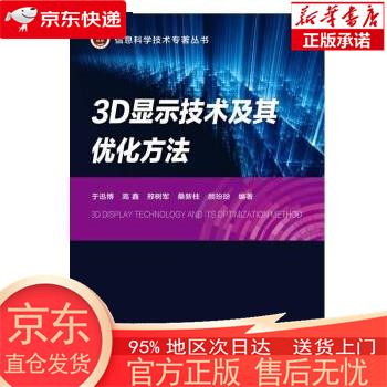 【全新速发】3D显示技术及其优化方法 于迅博 北京邮电大学出版社