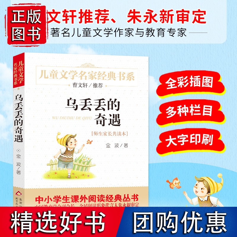 乌丢丢的奇遇 曹儿童文学经典书系 小学生课外阅读书籍
