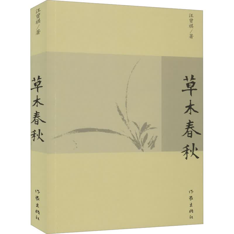 草木春秋 新版 汪曾祺 著 作家出版社