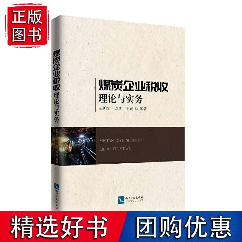 煤炭企业税收理论与实务