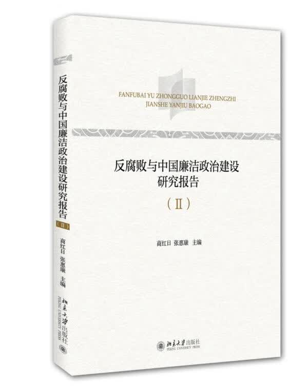 反腐败与中国廉洁政治建设研究报告