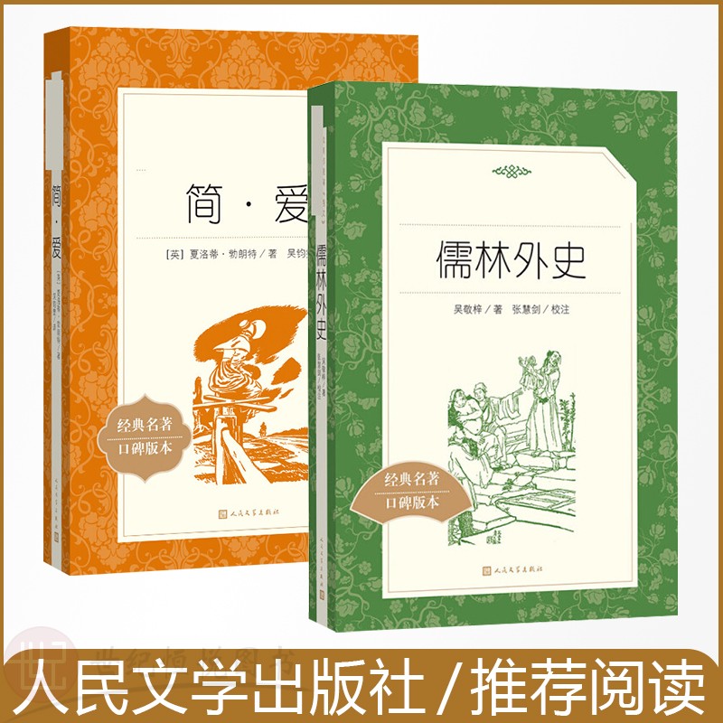 【包邮】儒林外史+简爱原著完整版 老师推荐九年级下册教材配套初中统编语文推荐阅读文学名著 中学生课外必读书籍 人民文学出版社