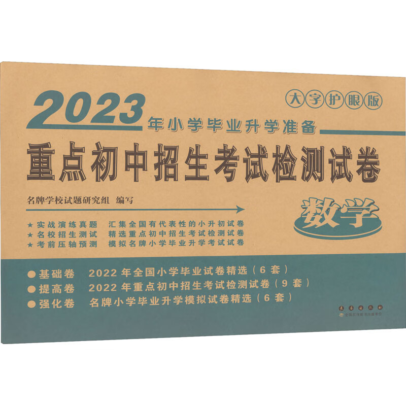 重点初中招生考试检测试卷 数学 大字护眼版 2023 图书