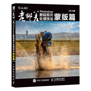 现货:老邮差 Photoshop数码照片处理技法 蒙版篇(第2版) 9787115485748 人民邮电出