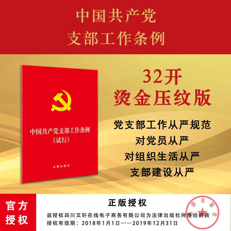 中国共产党支部工作条例 试行