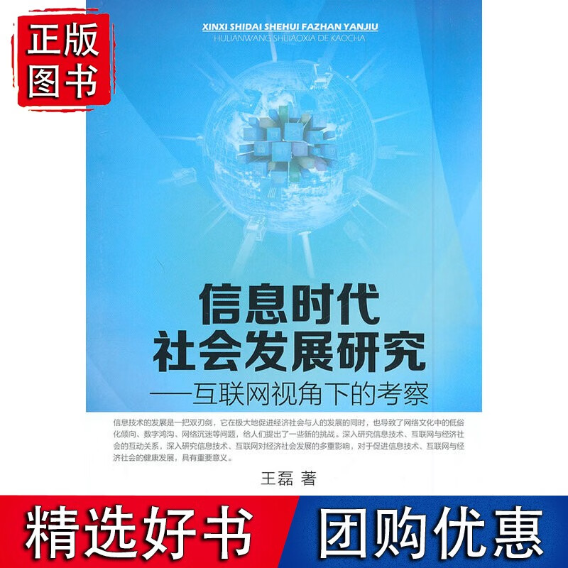 信息时代社会发展研究——互联网视角下的考察