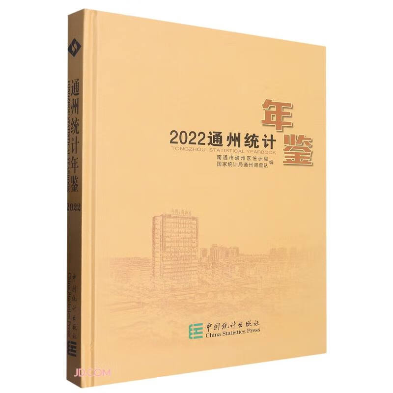 通州统计年鉴(2022)(精)