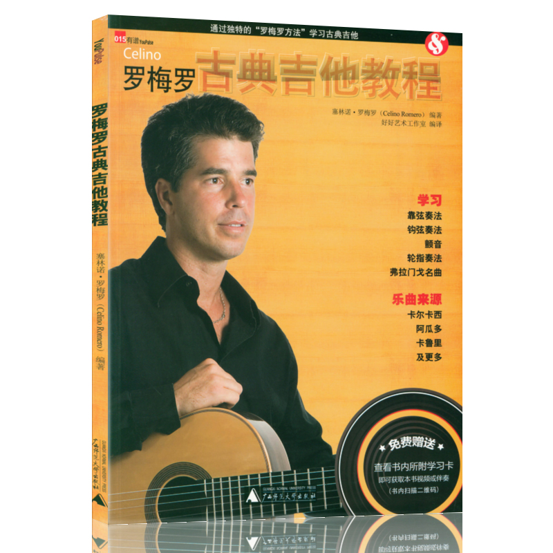 罗梅罗古典吉他教程 初学者吉他入门自学基础练习曲 广西师范大学出版社