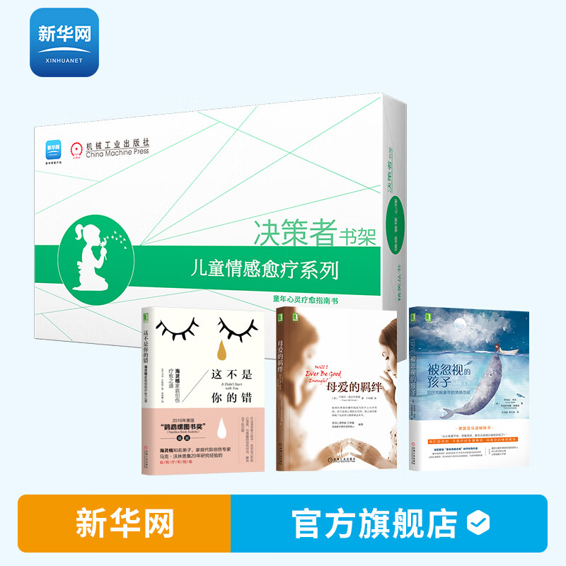 【新华网】儿童情感愈疗系列 母爱的羁绊+被忽视的孩子+这不是你的错 海灵格家庭创伤疗愈之道不成熟的父母超越原生家庭 机工