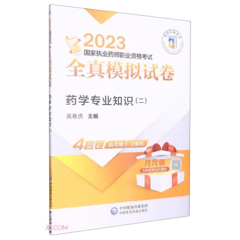 药学专业知识（二）（2023国家执业药师职业资格考试全真模拟试卷）