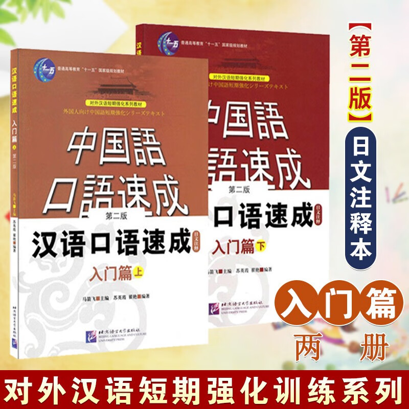 【可选单本】中国语速成：速成第二版 日文/韩文注释本 入门篇 上下册 零基础入门 对外短期强化训练系列 套装2册 汉语口语速成（日本注释）入门篇
