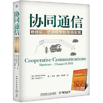 协同通信物理层、信道模型和系统实现