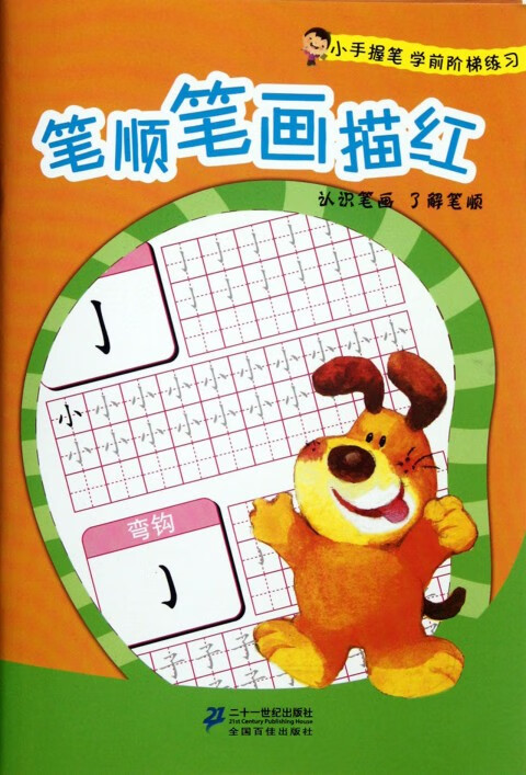 笔顺笔画描红/小手握笔学前阶梯练习