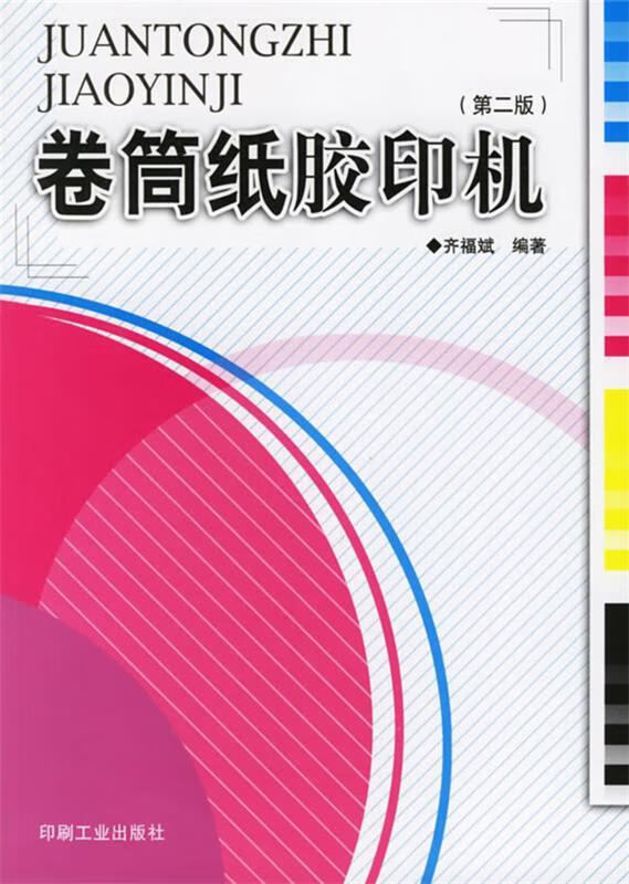 卷筒纸胶印机【好书，下单速发】