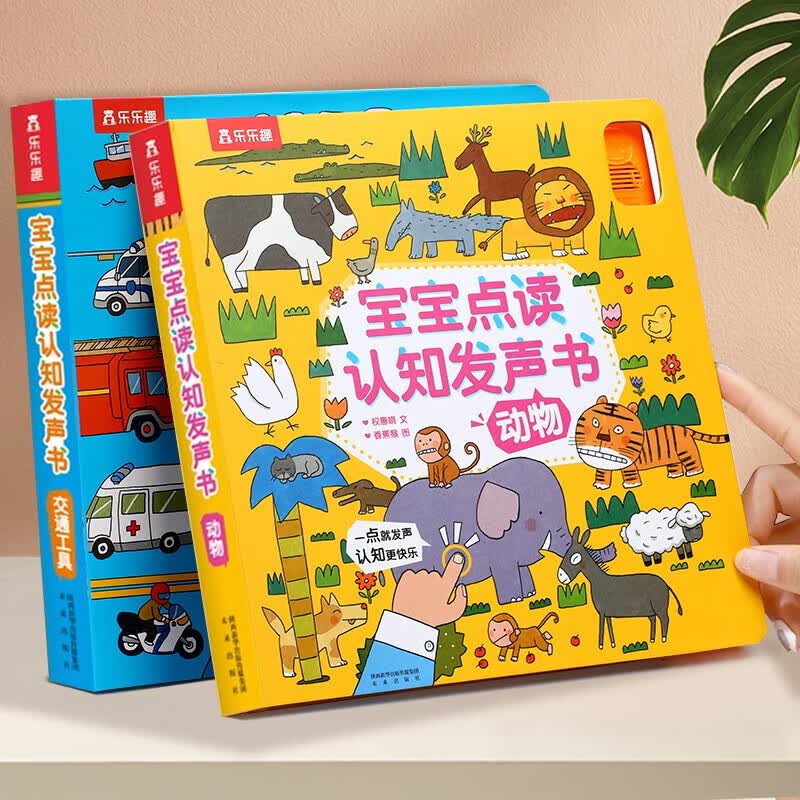 宝宝点读认知发声书（全2册）